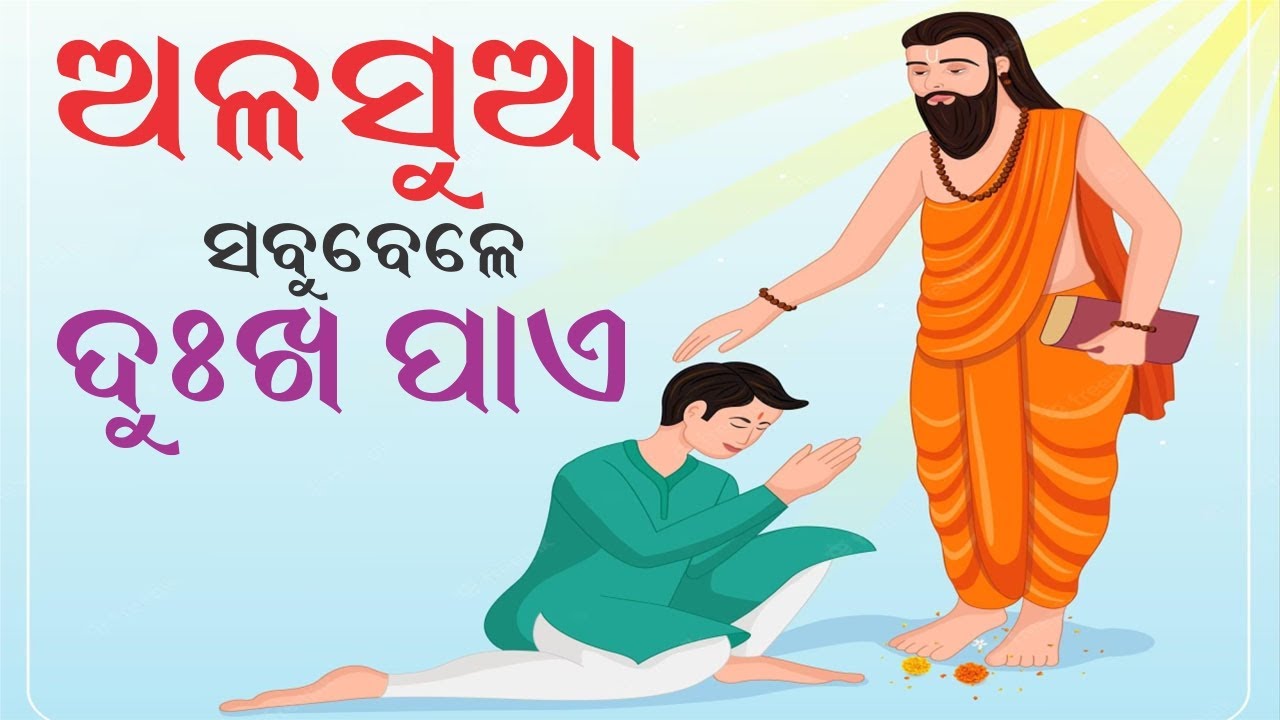 ଅଳସୁଆ ଦୁଃଖ ପାଏ | alasua sabu bele dukha paae | odia gapa | odia story ...