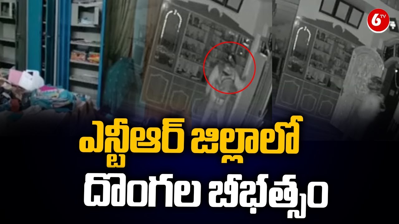 Robbery in NTR District | ఎన్టీఆర్ జిల్లాలో దొంగల బీభత్సం | 6tv - YouTube