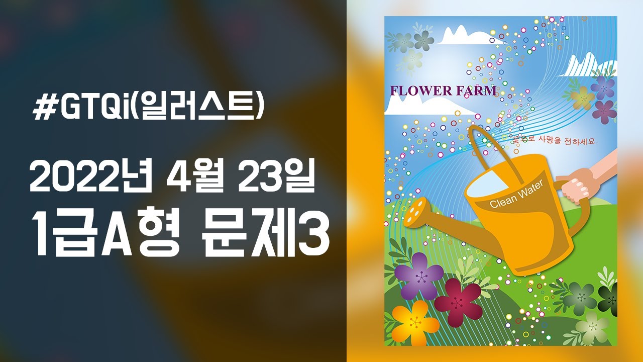 2022년 4월 23일 GTQi일러스트 기출문제 1급A형 문제3 - YouTube