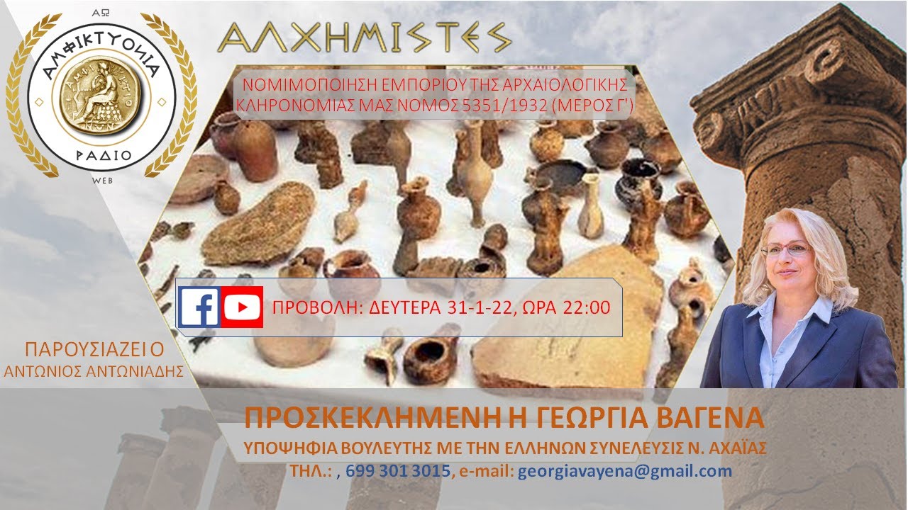 ΝΟΜΙΜΟΠΟΙΗΣΗ ΕΜΠΟΡΙΟΥ ΤΗΣ ΑΡΧΑΙΟΛΟΓΙΚΗΣ ΚΛΗΡΟΝΟΜΙΑΣ ΜΑΣ ΝΟΜΟΣ 5351/1932 ...