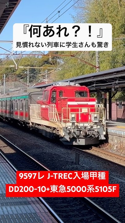 【9597レ J-TREC入場甲種】DD200-10 ＋東急5000系5105F #鉄道 #shorts #甲種輸送 #dd200 #9597レ #東急5000系 - YouTube