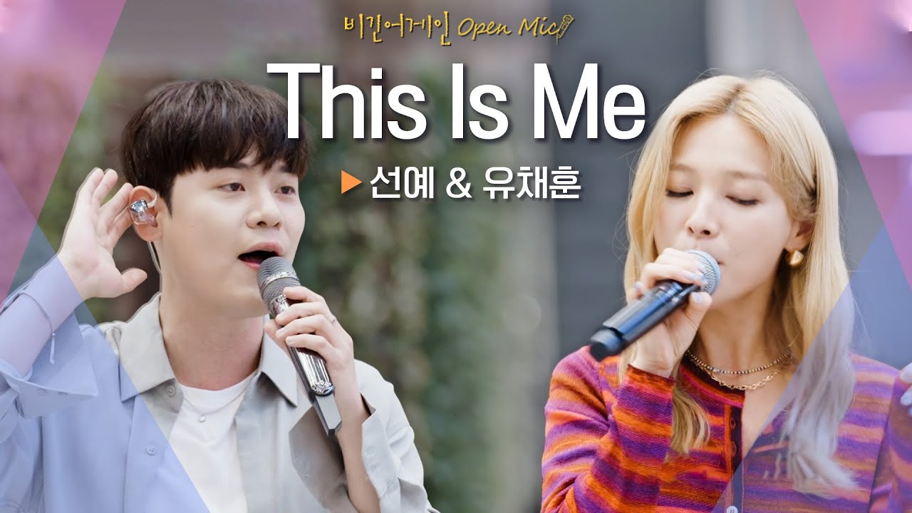 선예(SYNYE) X 유채훈(You Chae hoon)가 부르는 위대한 쇼맨 OST♬ 'This Is Me'｜비긴어게인 오픈 ...