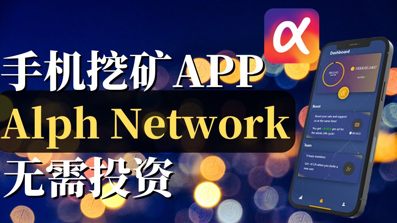 赚钱手机挖矿项目Alpha Network 每天点一下就能赚钱，无需KYC认证，非常推荐！ - YouTube