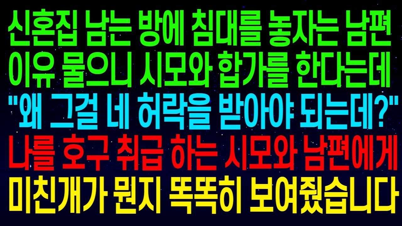 【실화사연】 사연열차신혼집 남는 방에 침대를 놓자는 예비남편 이유 물으니 예비시모와 합가를 한다는데 왜 그걸 네 허락을 받아야 되는데 미친개가 뭔지 똑똑히 보여줬습니다