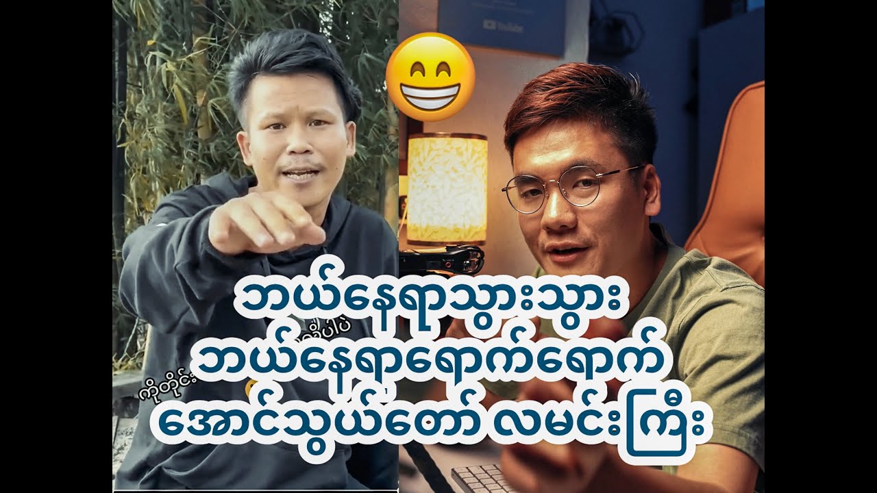 ဘယ်နေရာသွားသွား ဘယ်နေရာရောက်ရောက် အောင်သွယ်တော် လမင်းကြီး😂 Youtube