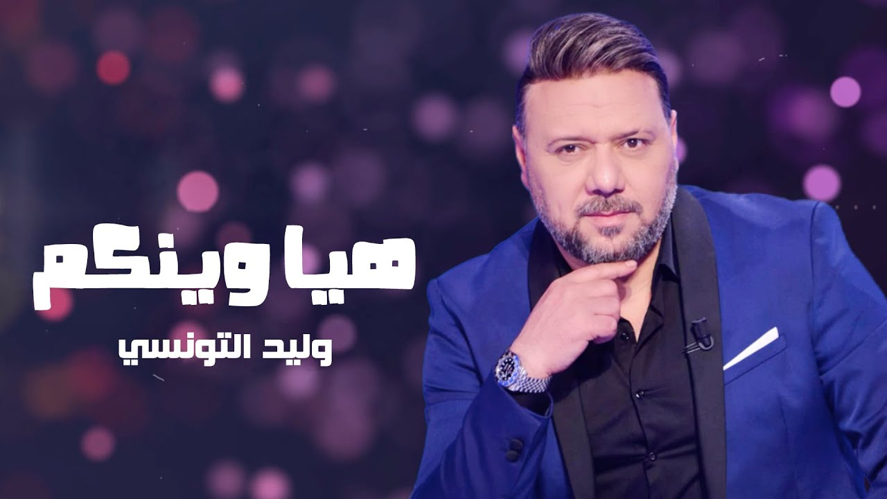 Walid Tounssi - Haya Winekom (EXCLUSIVE Audio) 2020 | (وليد التونسي ...