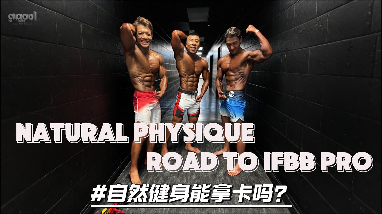 我的第一场IFBB自然健体资格赛备赛全记录 | My First IFBB Natural Pro Qualifier Prep as a ...