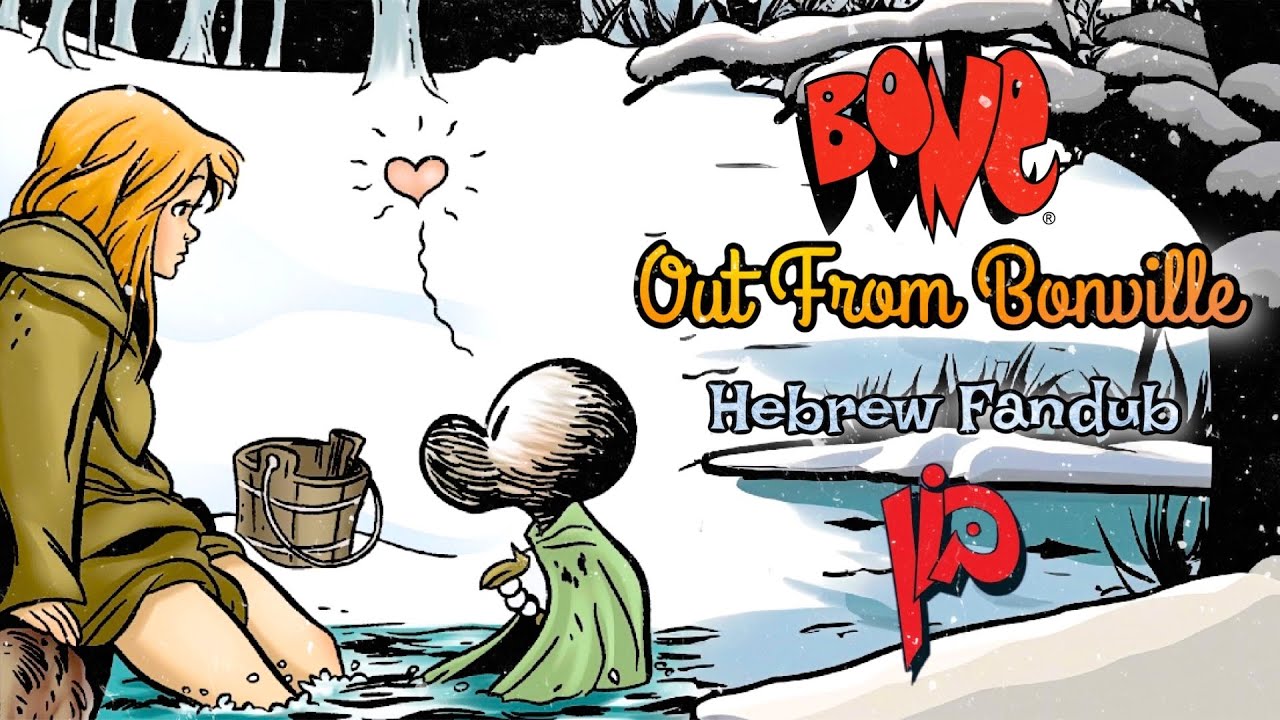 Bone ★ Out from Boneville「בון - הרחק מבונוויל」Fandub [Hebrew] ~ Bone ...