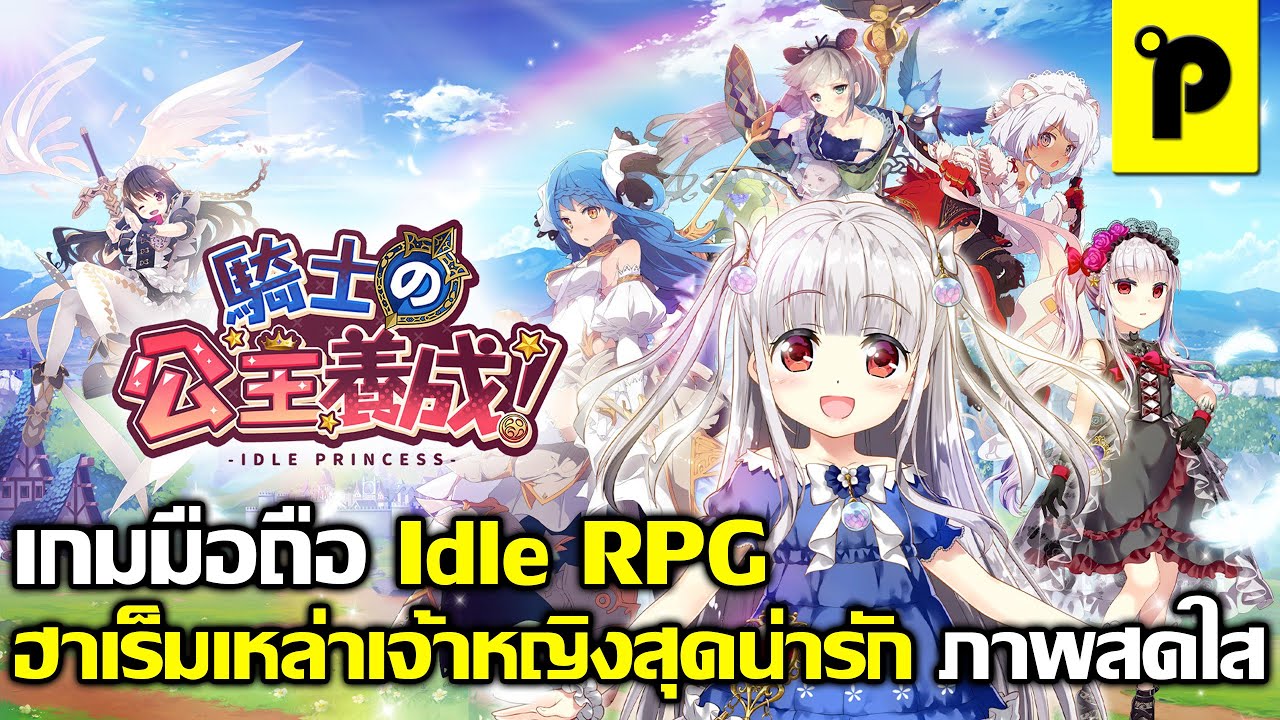 Idle Princess เกมมือถือ Idle RPG จัดทีม เจ้าหญิงตัวน้อยน่ารัก ผจญภัยใน ...