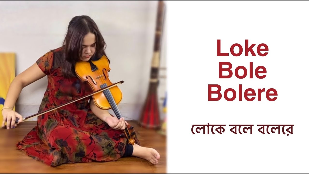 Loke Bole Bolere | লোকে বলে বলেরে | হাসন রাজা | Violin Cover - YouTube