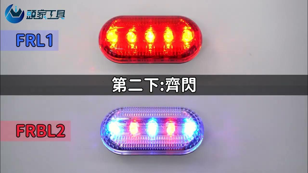《頭家工具》MET-FRL1 / MET-FRBL2 爆閃肩燈 介紹及使用方式 - YouTube