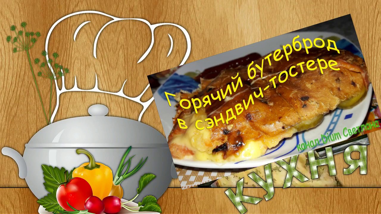 Sandwich In A sandwich Toaster YouTube sandwich-in-a-sandwich-toaster-youtube