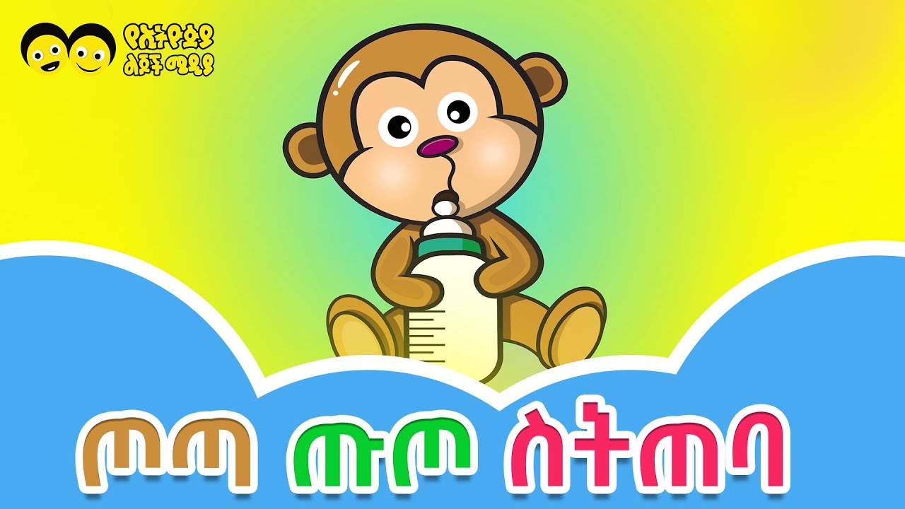 ጦጣ ጡጦ ስትጠባ/TOTA TUTO SITITEBA/ የኢትዮጵያ ልጆች መዝሙር Ye ethiopia lijoch song ...