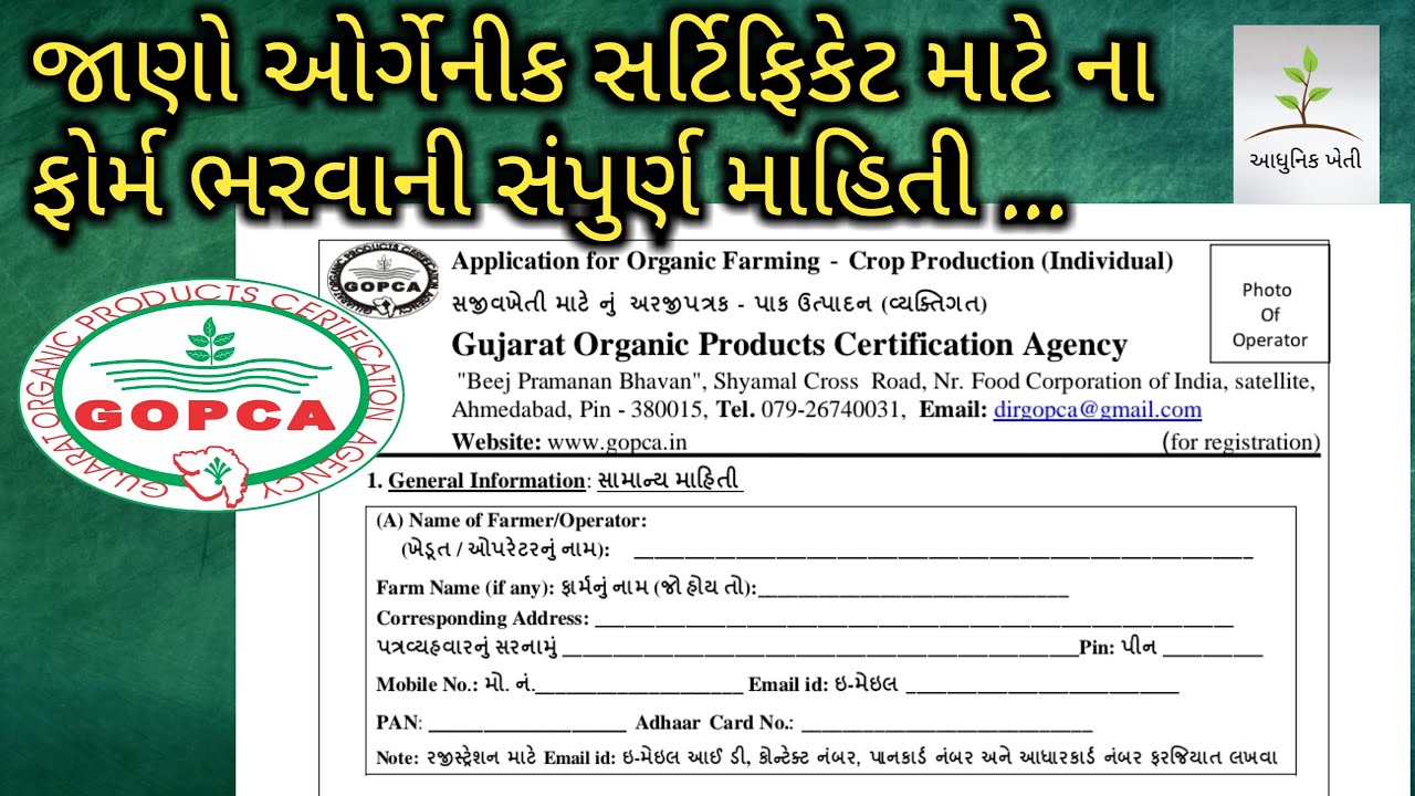 જાણો ઓર્ગેનિક સર્ટીફીકેટ મેળવવા માટેના ફોર્મ ભરવાની સંપૂર્ણ માહિતિ ...