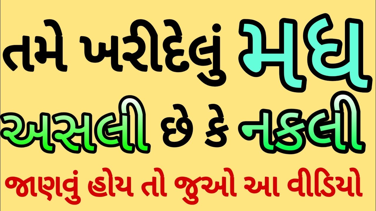 તમે ખરીદેલું મધ અસલી છે કે નકલી જાણો || Manhar.D.Patel Official - YouTube