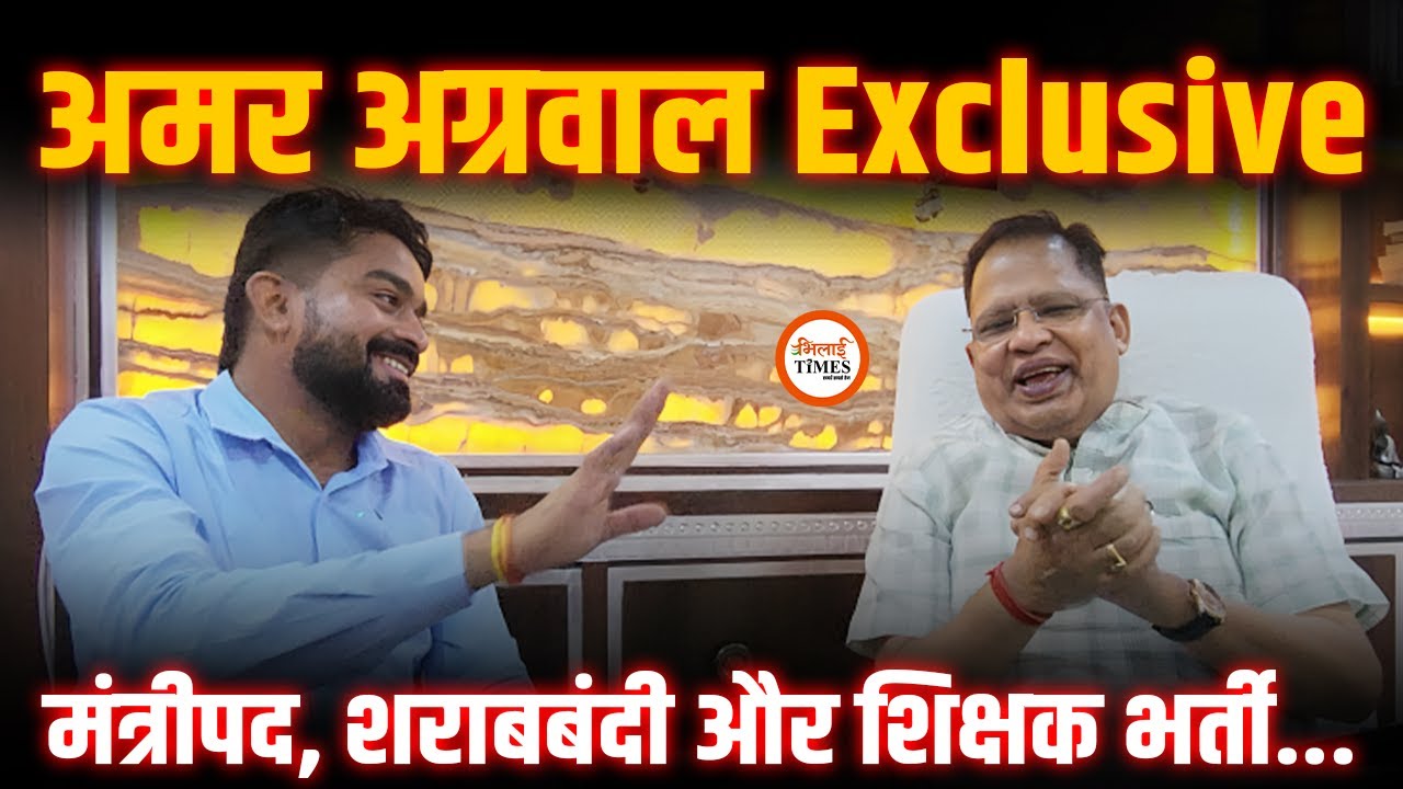 Amar Agrawal Exclusive| शिक्षक भर्ती होगी, कब बनेंगे मंत्री और शराबबंदी ...