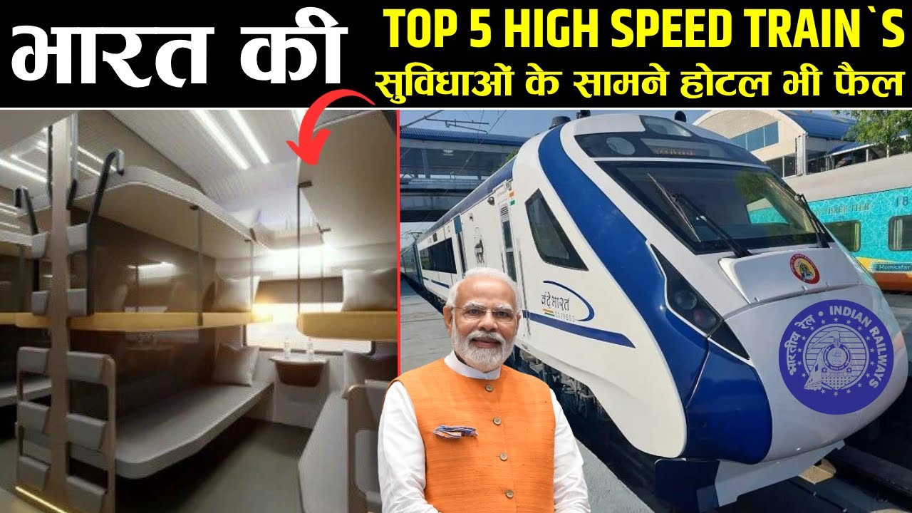 विश्वास नहीं होगा भारत की 5 सबसे तेज रेल, जिनके आगे होटल भी फ़ैल/TOP 5 ...