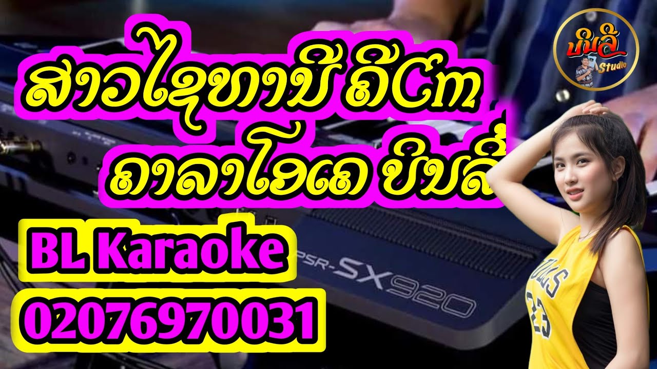 ສາວໄຊທານີ karaoke || สาวไชทานี คาราโอเกะ ||【 ເສບສົດ BL studio 】 - YouTube Music