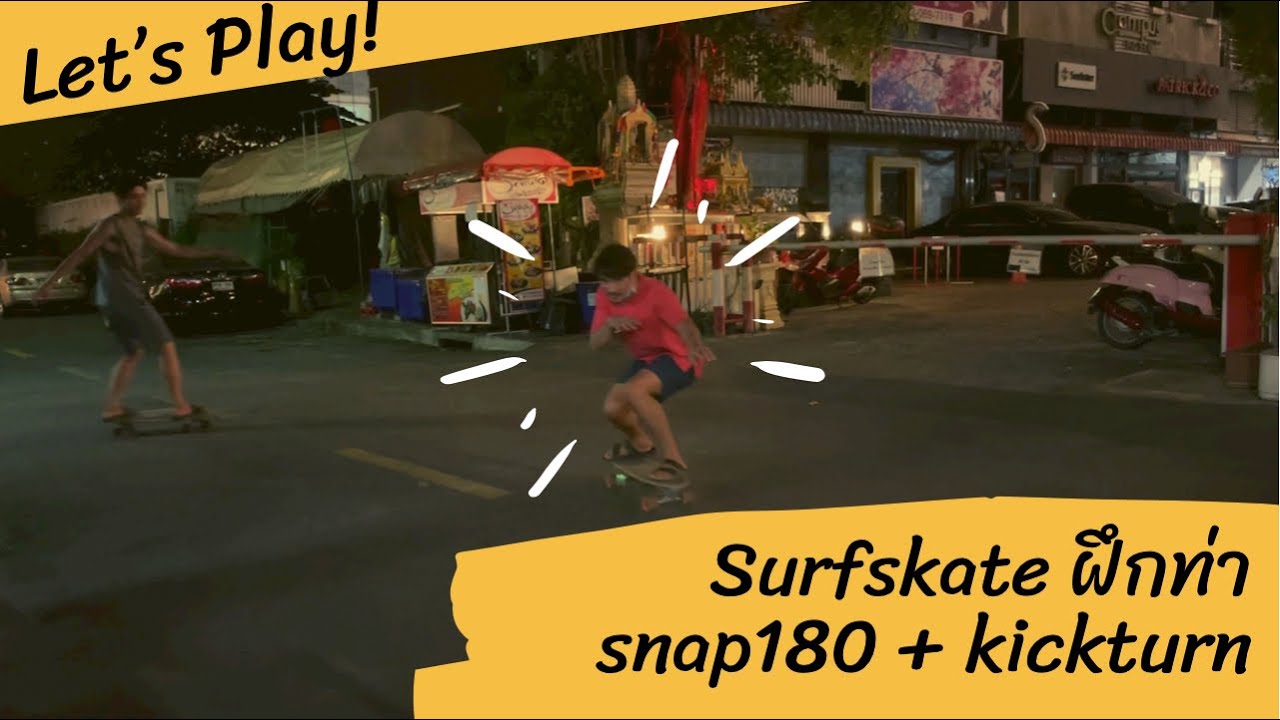 Surfskate ฝึกท่า Snap 180 และ Kick Turn - YouTube