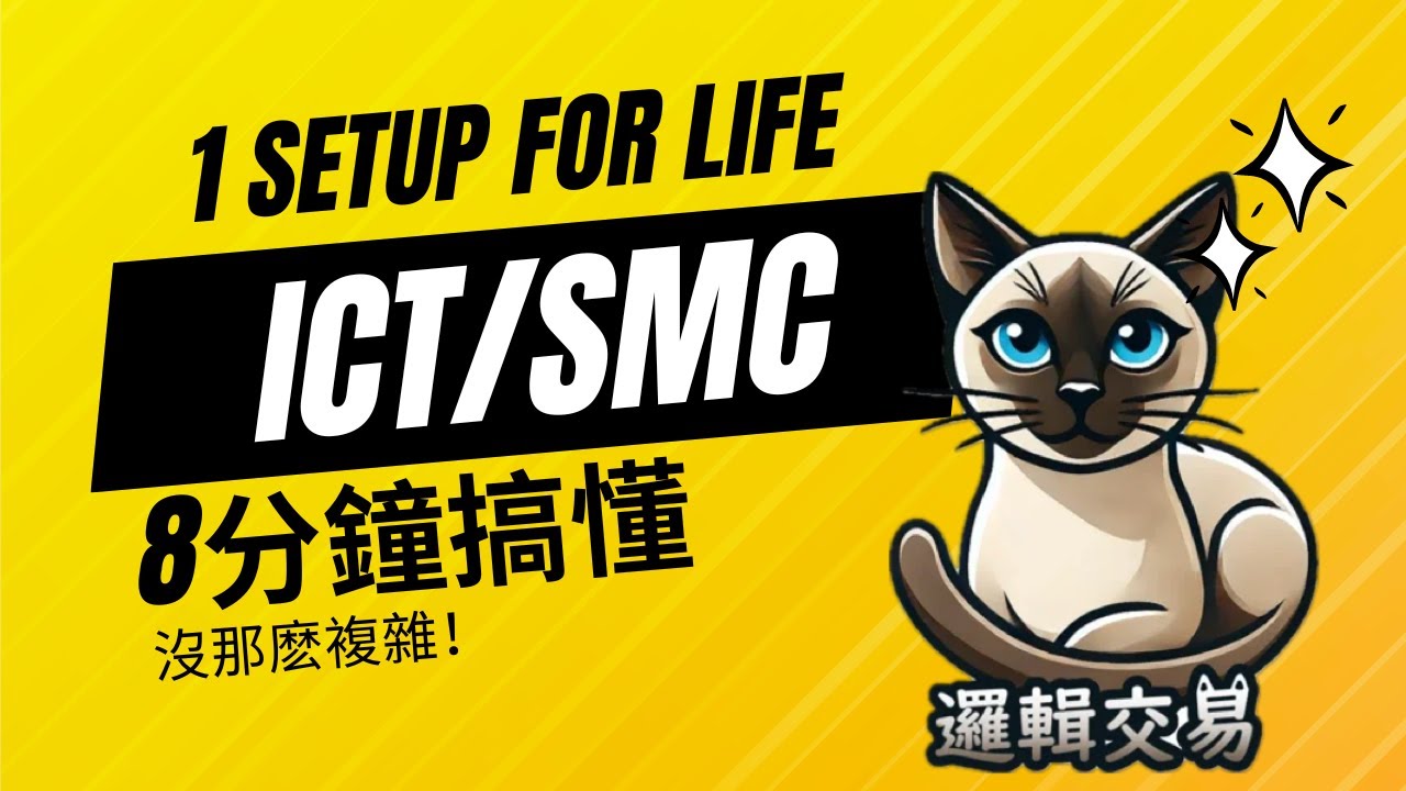 最應該學會的 SMC ICT 交易策略！1 SETUP for life - YouTube