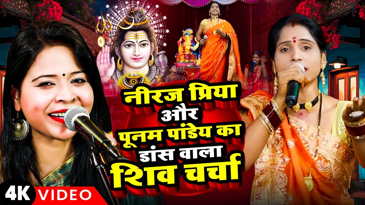 नीरज प्रिय और पूनम पांडेय का डांस वाला शिव चर्चा | Non Stop Shiv ...
