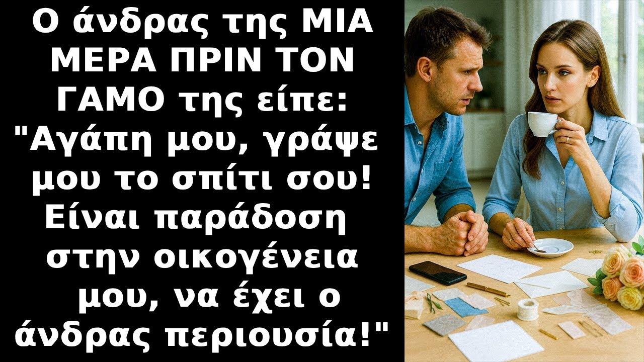 "Αγάπη μου,ΠΡΕΠΕΙ να μου γράψεις το σπίτι σου,είναι παράδοση στην ...