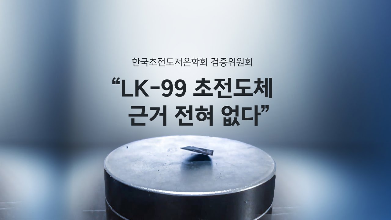 '꿈의 물질'로 남겨진 초전도체... 검증위, "LK-99, 초전도체 근거 없다" [앵커리포트] / YTN - YouTube
