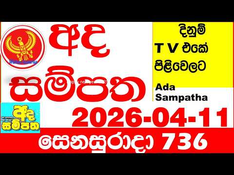 Ada Sampatha 736 2026.04.11 Today nlb Lottery Result අද සම්පත දිනුම් ප්‍රතිඵල 0736 Lotherai