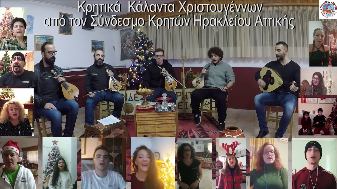 Κρητικά Κάλαντα Χριστουγέννων - Σύνδεσμος Κρητών Ηρακλείου Αττικής ...