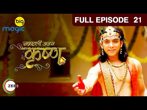 ककुदेवन को राज्य वापिस दिलवा पायेगा Krishna? | Chakradhari Ajay Krishna | Episode 21 | Big Magic