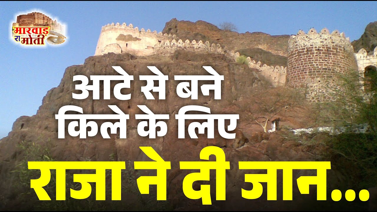 आटे के किले के लिए राजा ने दी जान | Alauddin Khilji vs Siwana Fort ...