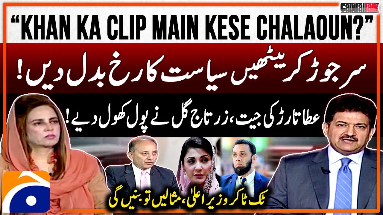 Zartaj Gul Taunts Maryam Nawaz - "Tiktoker CM" - Hamid Mir - Capital Talk | Geo News - YouTube