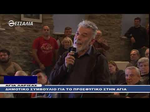 ΔΗΜΟΤΙΚΟ ΣΥΜΒΟΥΛΙΟ ΓΙΑ ΤΟ ΠΡΟΣΦΥΓΙΚΟ ΣΤΗΝ ΑΓΙΑ 15 11 2019 - YouTube
