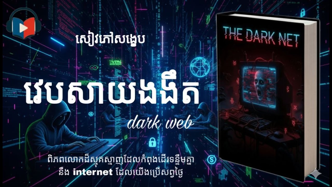 អាថ៍កំបាំងក្នុងវេបសាយងងឹត ‘’ The Dark Net ‘’ - YouTube