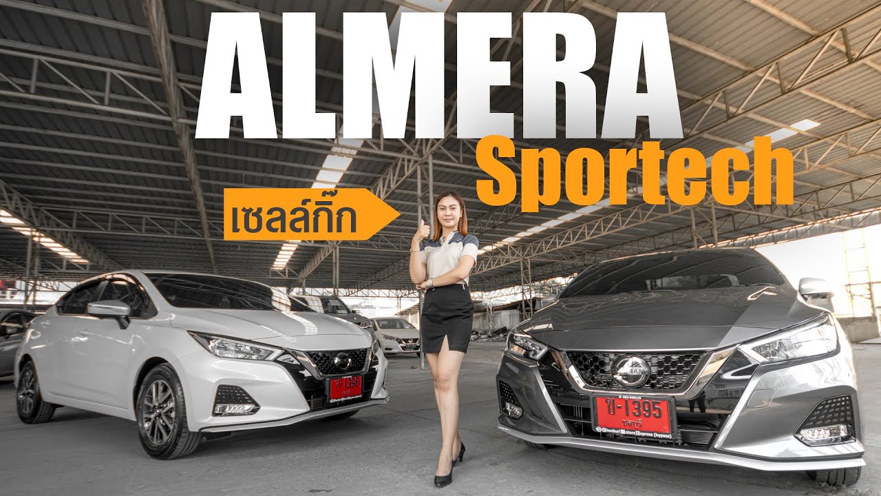 รีวิว NISSAN ALMERA Sportech 2023 ราคา 675,000 (เซลล์กิ๊ก 062-3817290) - YouTube