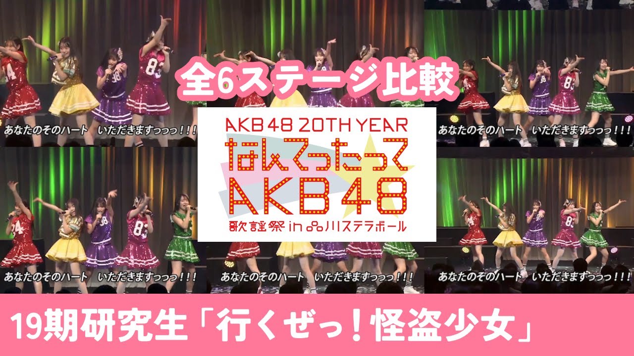 全6ステージ比較 AKB48 19期「行くぜっ！怪盗少女」【なんてったってAKB48歌謡祭】 - YouTube