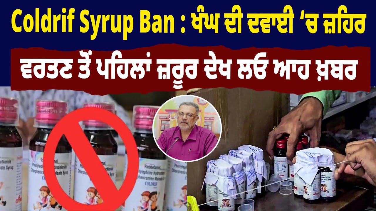 Coldrif Syrup Ban : ਖੰਘ ਦੀ ਦਵਾਈ ‘ਚ ਜ਼ਹਿਰ, ਵਰਤਣ ਤੋਂ ਪਹਿਲਾਂ ਜ਼ਰੂਰ ਦੇਖ ਲਓ ...