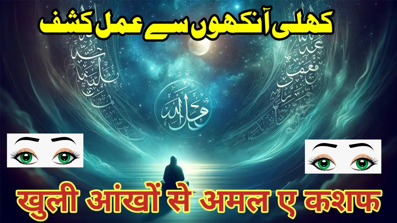 khuli aankho se Amal e kashf / ruhani ankh kholne ka Amal / 3 din me apna kashf kholne ka Amal ...