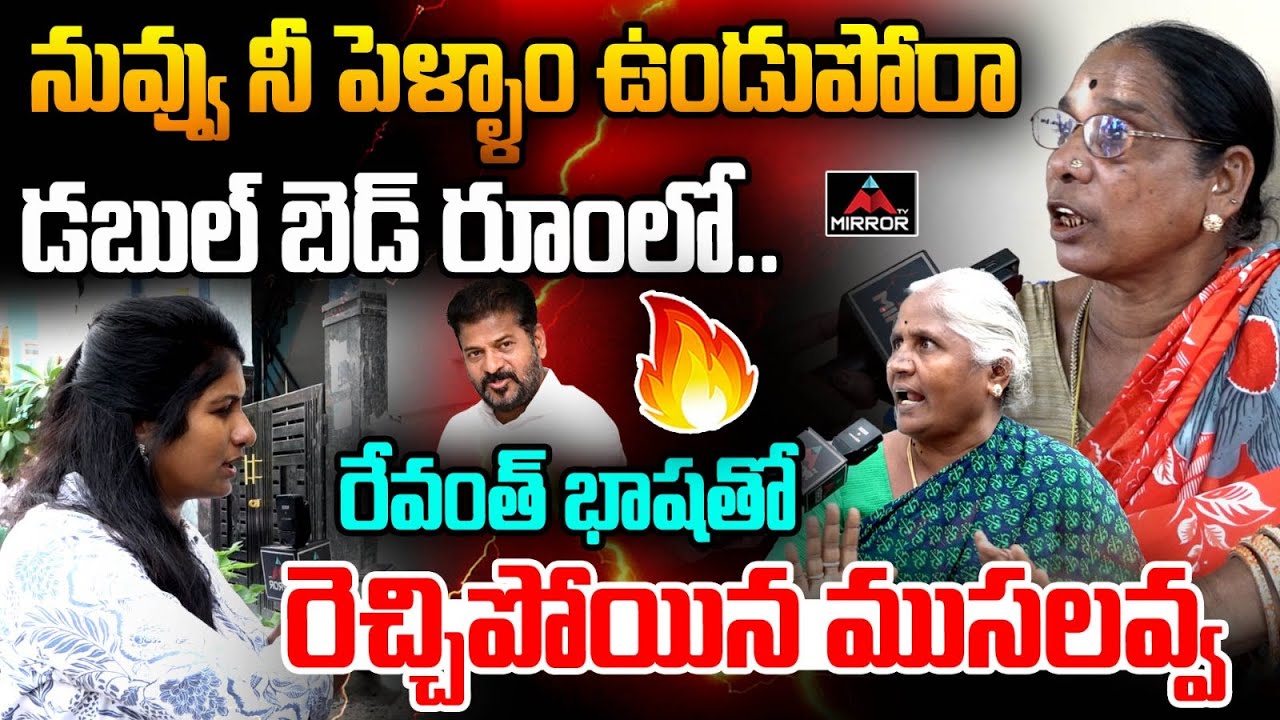 రేవంత్ పై బూతులతో రెచ్చిపోయిన ముసలవ్వ.. Musi River Victims Slams CM ...