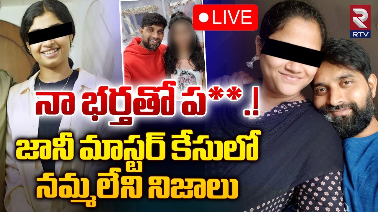 🔴LIVE : నా భర్తతో ప**.! | Another Twist in Johnny Master Rape case ...