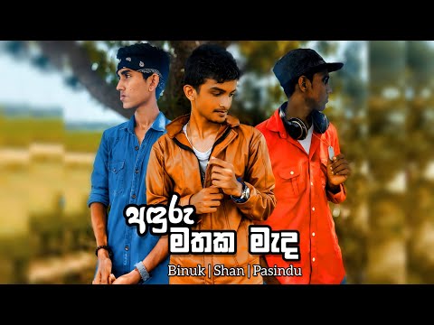 අඳුරු_මතක_මැද | Anduru_Mathaka_Mada New Song  Shan Akmal,Binuk Menthusa ft Pasindu Dewsara