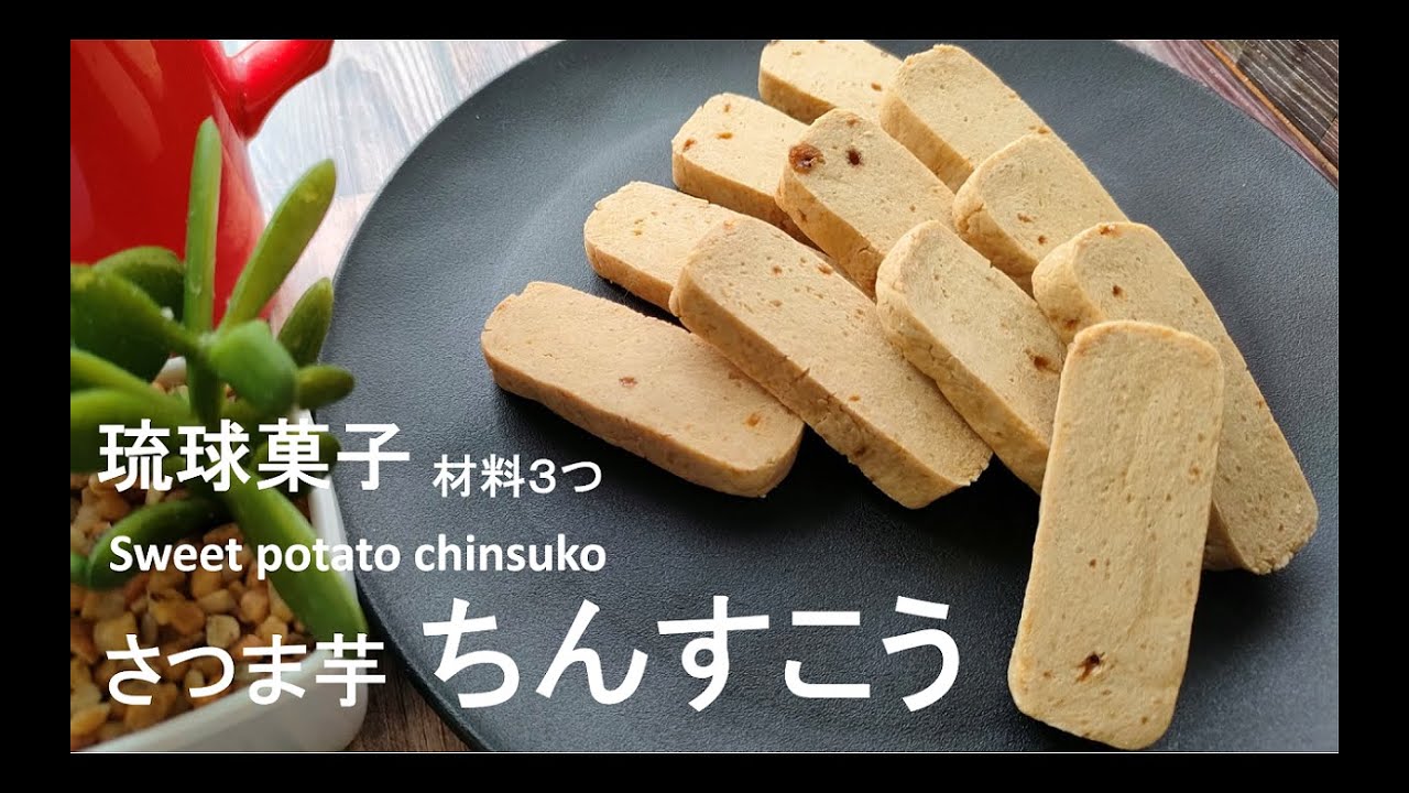休日の『ちんすこうの作り方』お芋×黒糖×小麦粉【材料3つ】ラードなし！簡単しっとり♪“How to make Chinsuko” Potato ...