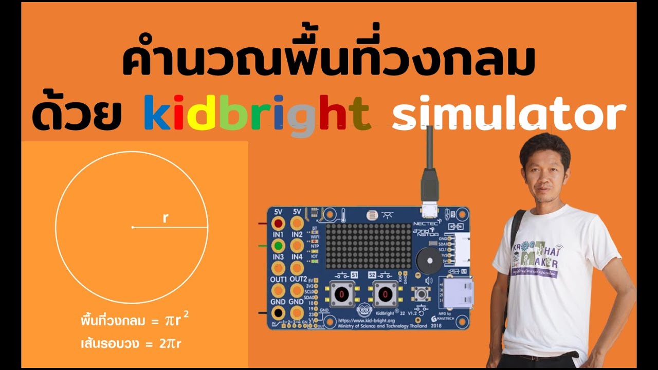 การคำนวณพื้นที่วงกลมด้วย Kidbright (Simulator) ม.1/1 คาบที่ 4 วันที่ 6 กันยายน 2564 - YouTube