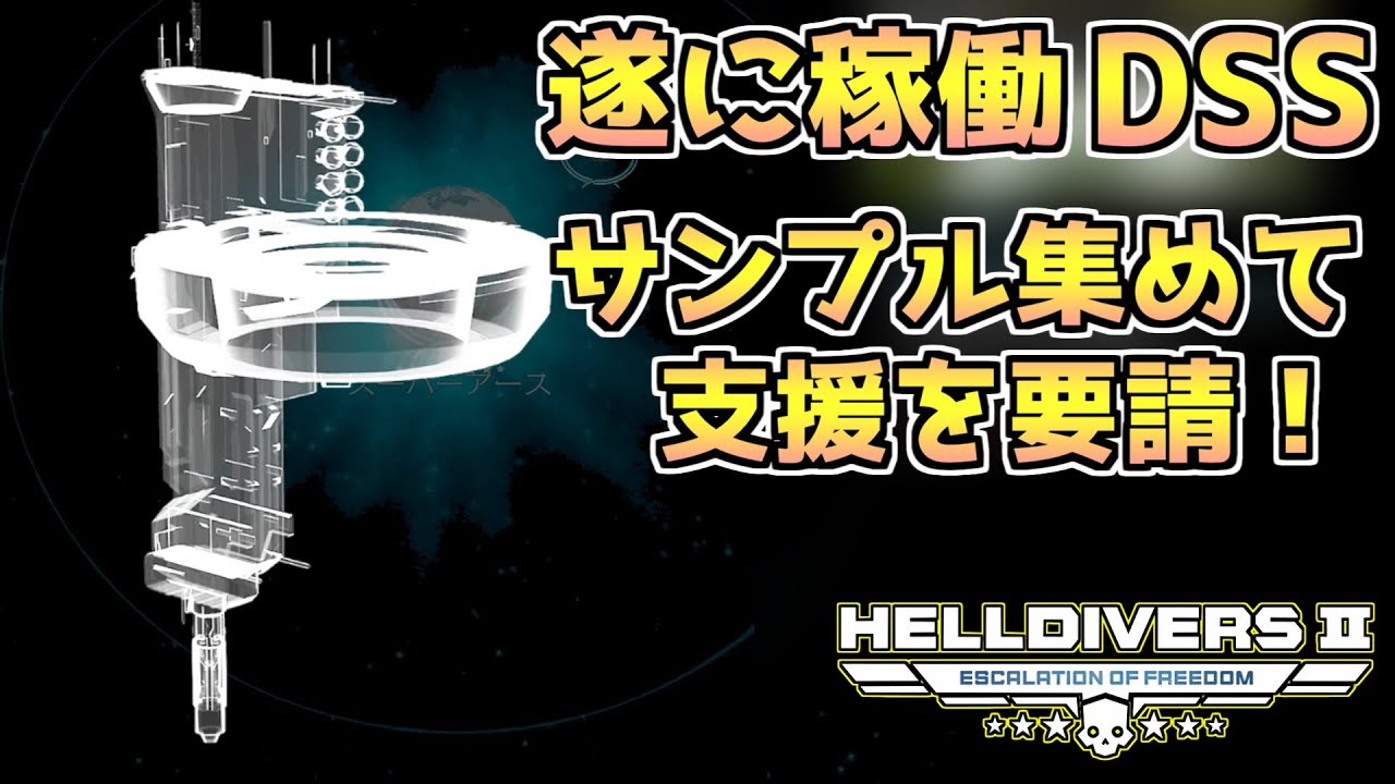 【ヘルダイバー2】遂に稼働したDSSこと民主宇宙ステーション。サンプル寄付でバフになる民主主義の塊だった！【HELLDIVERS2】 - YouTube