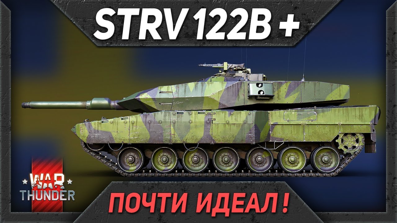 STRV 122B+ обзор ЛУЧШИЙ танк Швеции War Thunder. Почти идеал! - YouTube