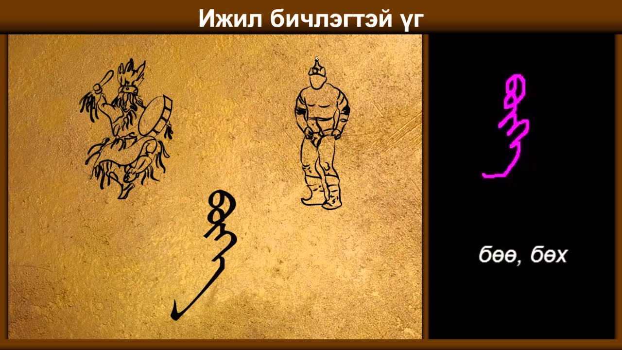 Монгол бичгийн хичээл, Mongolia traditonal language, Mongolia old ...