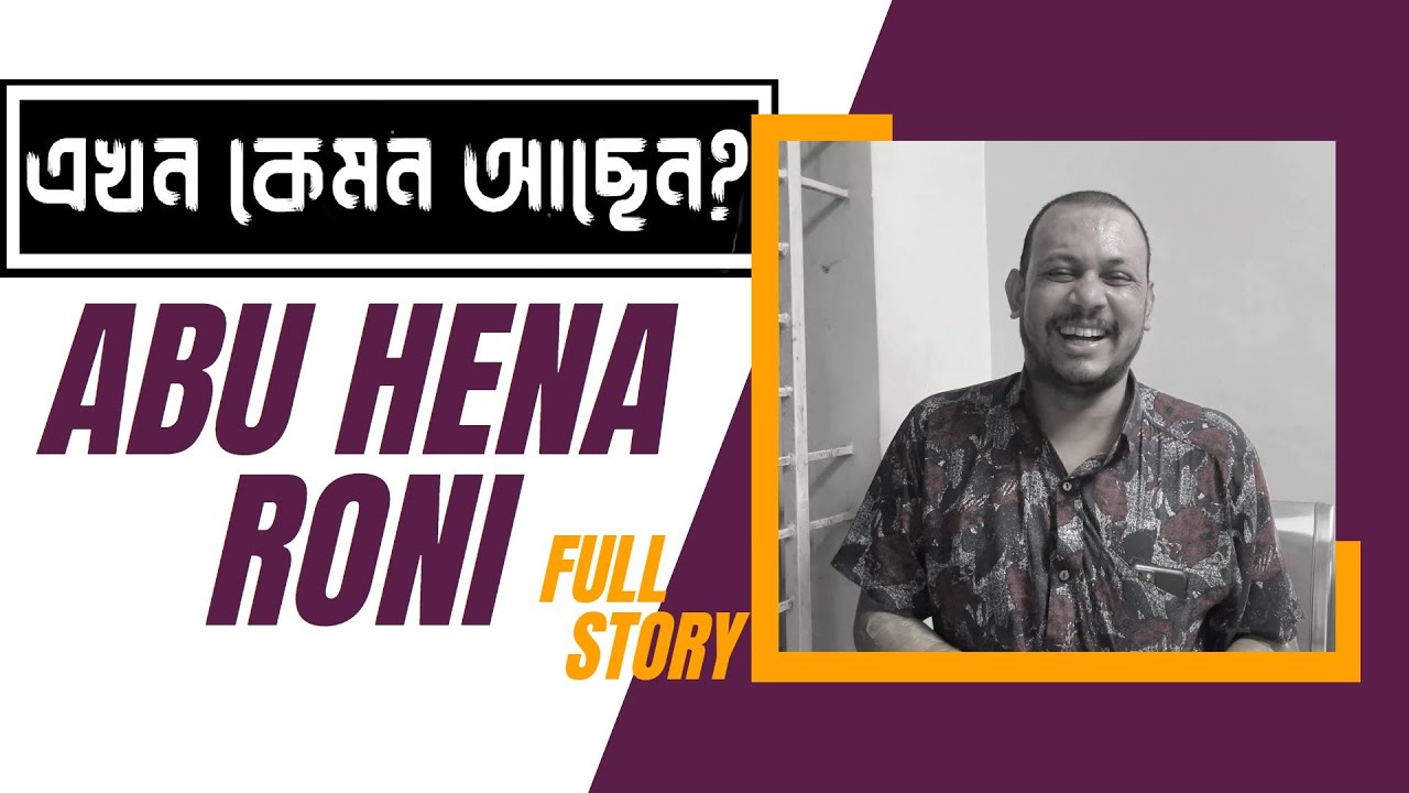Ekhon Kemon Achen Abu hena Roni ?|| এখন কেমন আছেন আবু হেনা রনি ? FULL ...