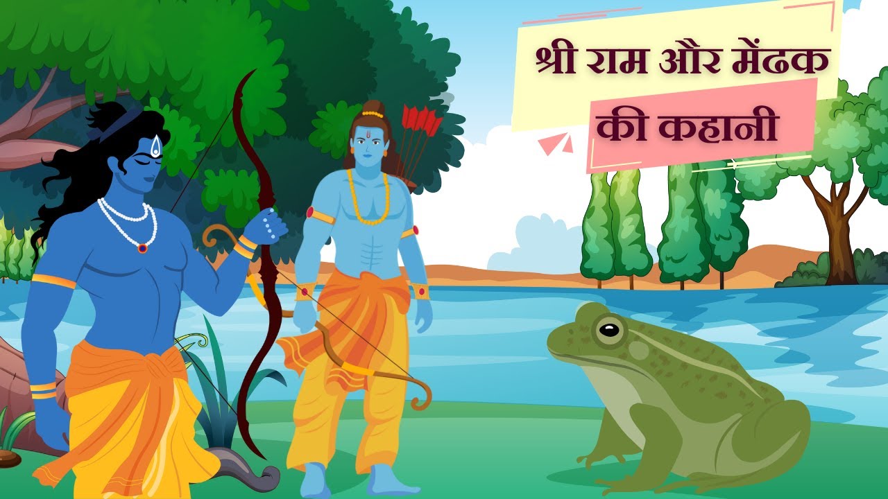 श्री राम और मेंढक की कहानी| Shri Ram and Frog Story | Ram | Ramayan ...