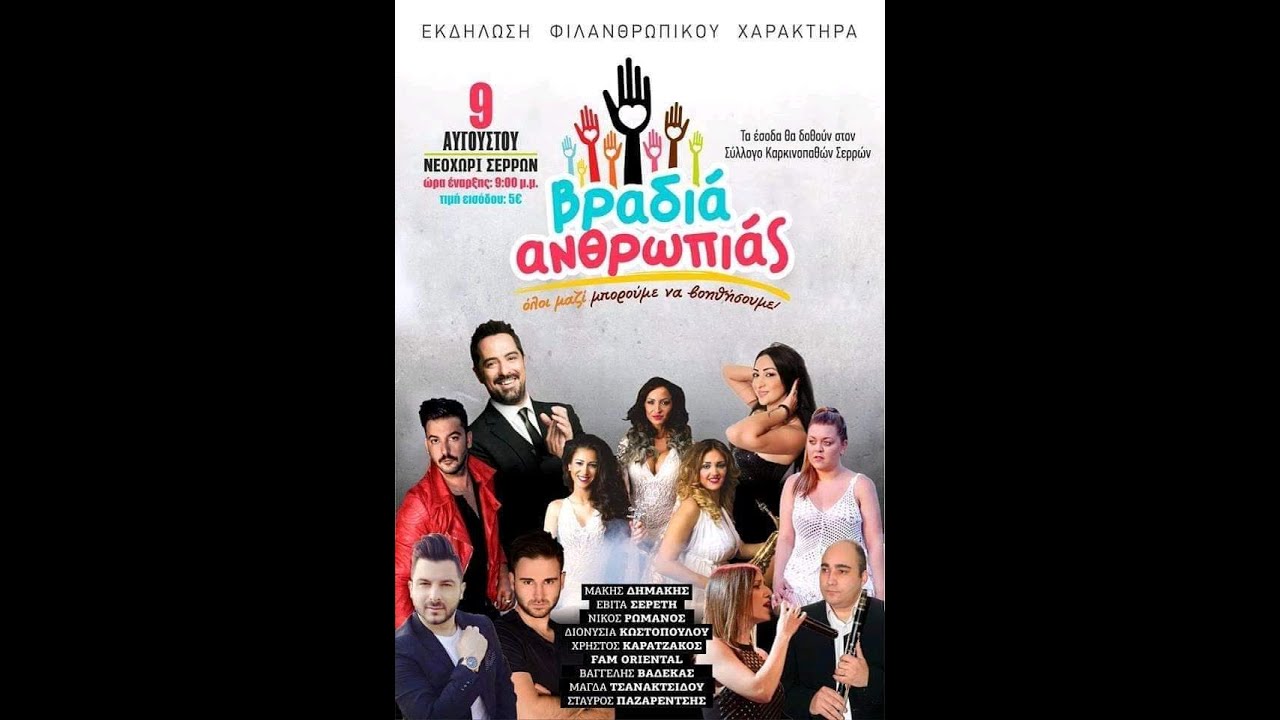 6η ΒΡΑΔΙΑ ΑΝΘΡΩΠΙΑΣ 9/8/2017 - YouTube