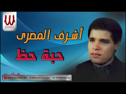 اشرف المصري - حبة حظ / Ashraf ElMasry -  Habet Haz